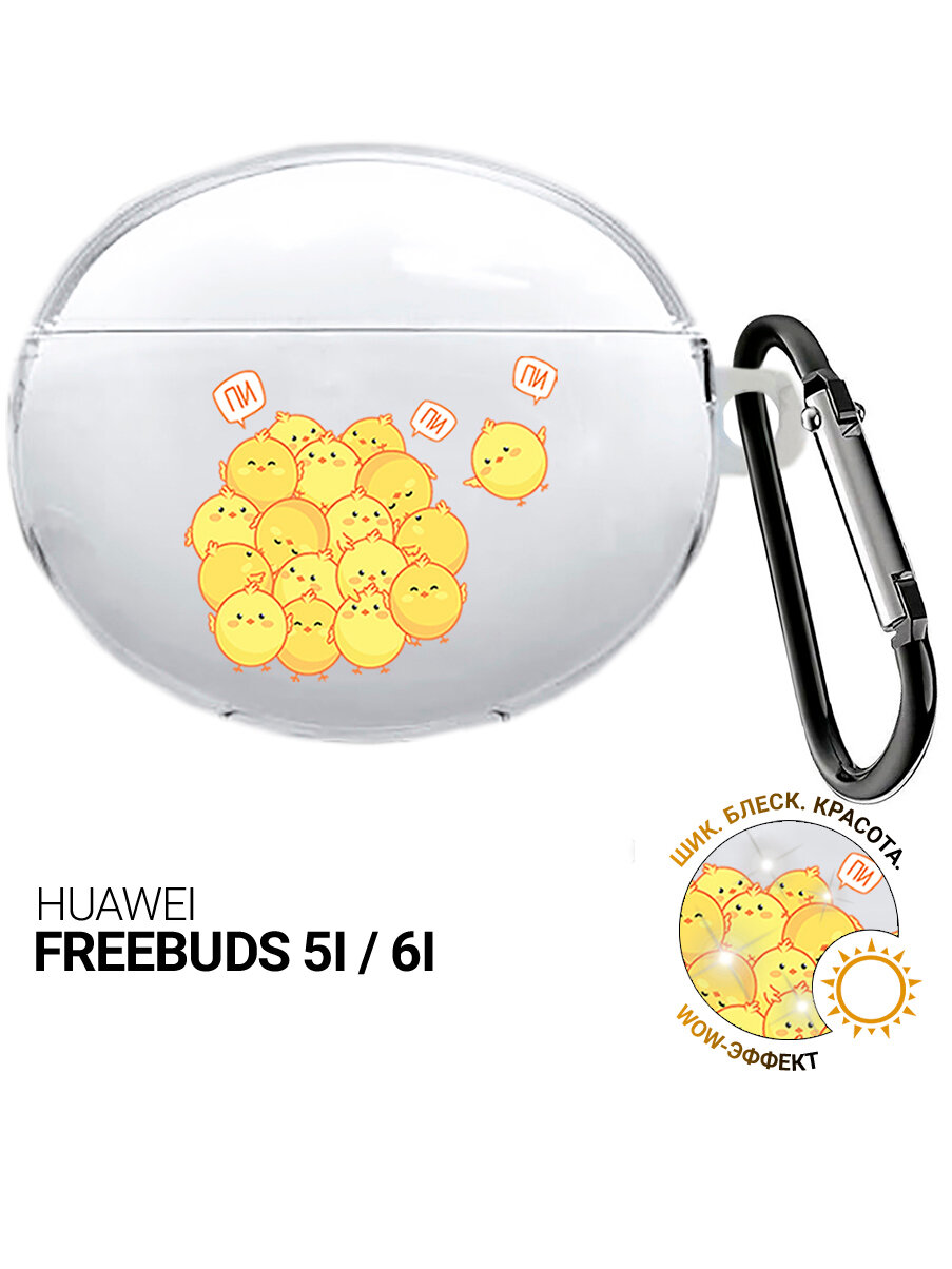 Чехол на Huawei FreeBuds 5i / 6i с принтом "Pi-pi-pi" прозрачный