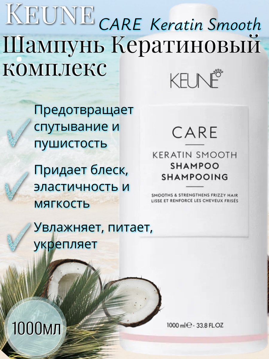 Keune Шампунь Кератиновый комплекс/ CARE Keratin Smooth Shampoo 1000 мл