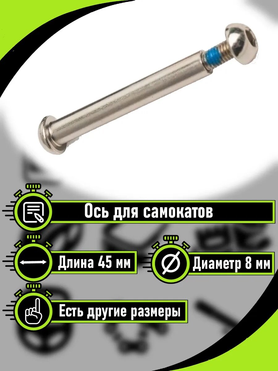 Ось для самоката в сборе с винтом 45мм