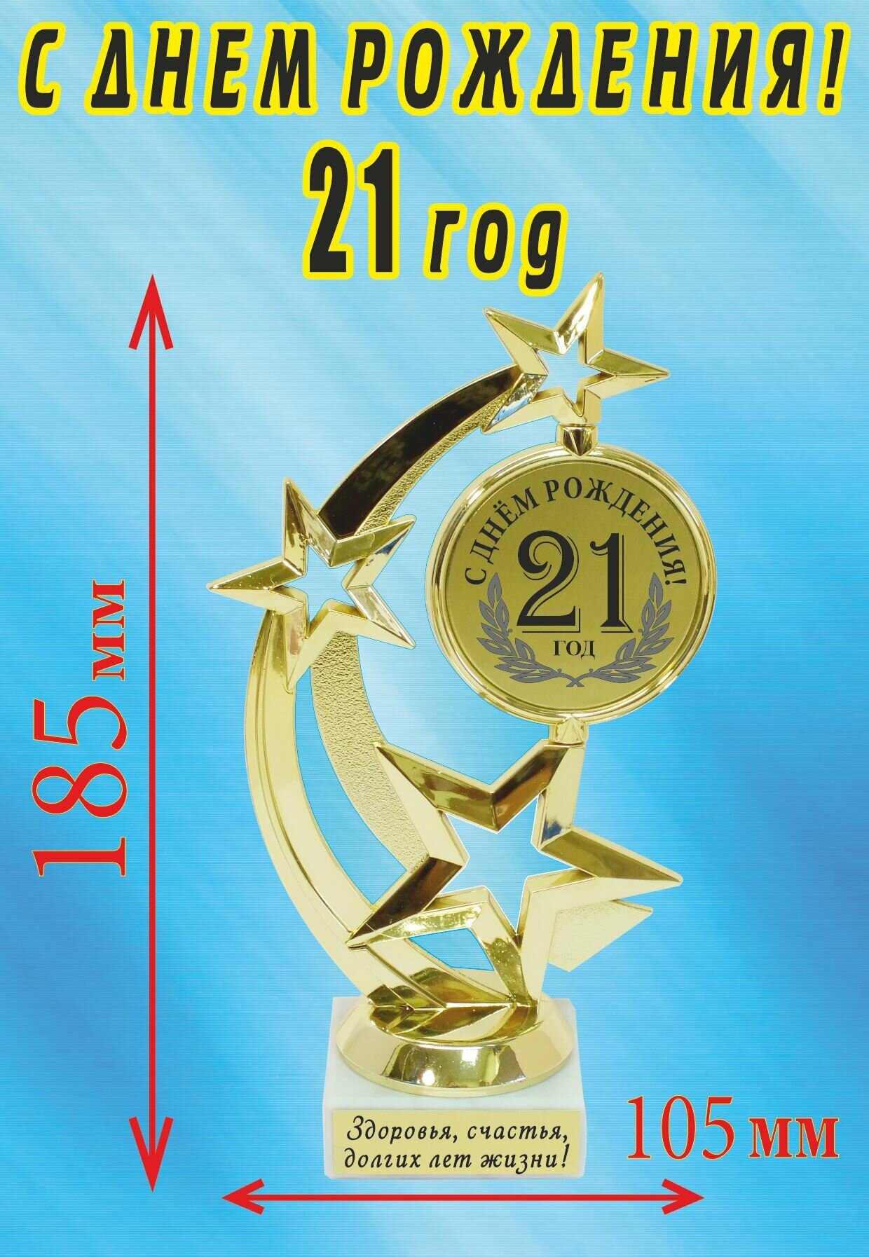 Кубок подарочный Звезда " С днём рождения 21 год ".