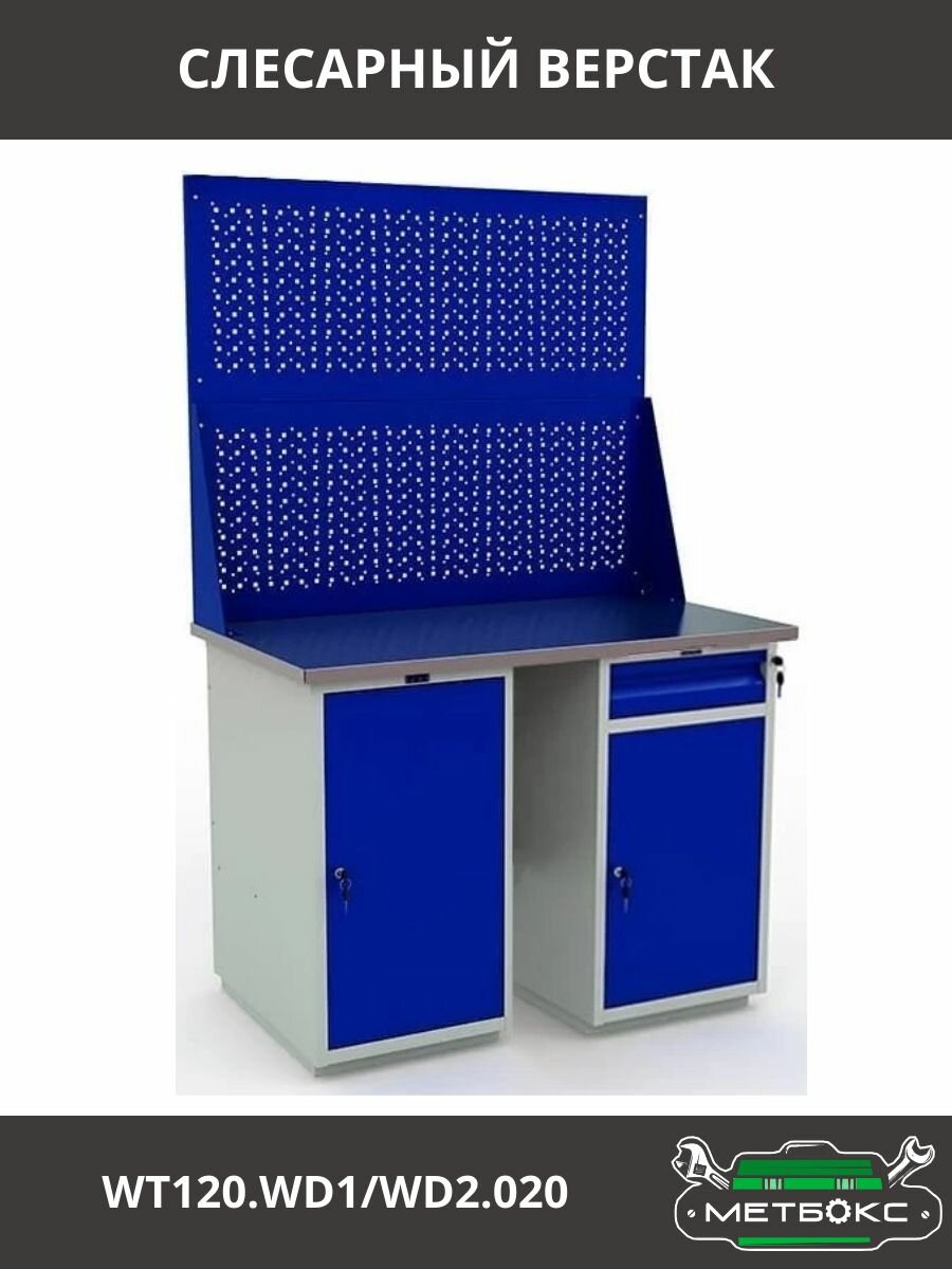 Верстак двухтумбовый слесарный Практик Profi W WT120. WD1/WD2.020 (с двумя перфорированными экранами, 1200 мм, для ремонтных работ, дома, гаража, СТО, универсальный)