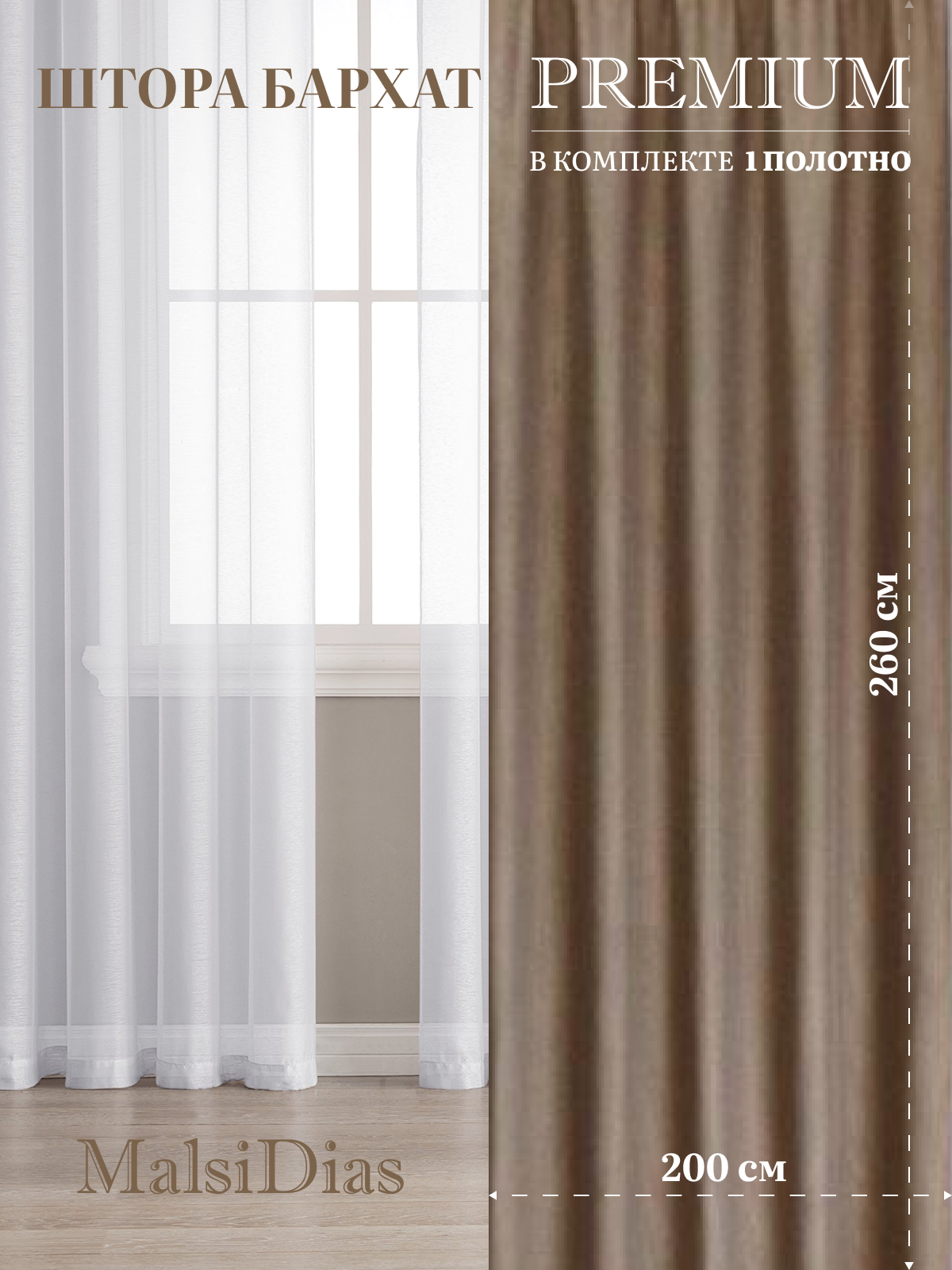 Штора бархат MalsiDias 260х200, капучино. Портьера на шторной ленте. Шторы для комнаты, гостиной, кухни.