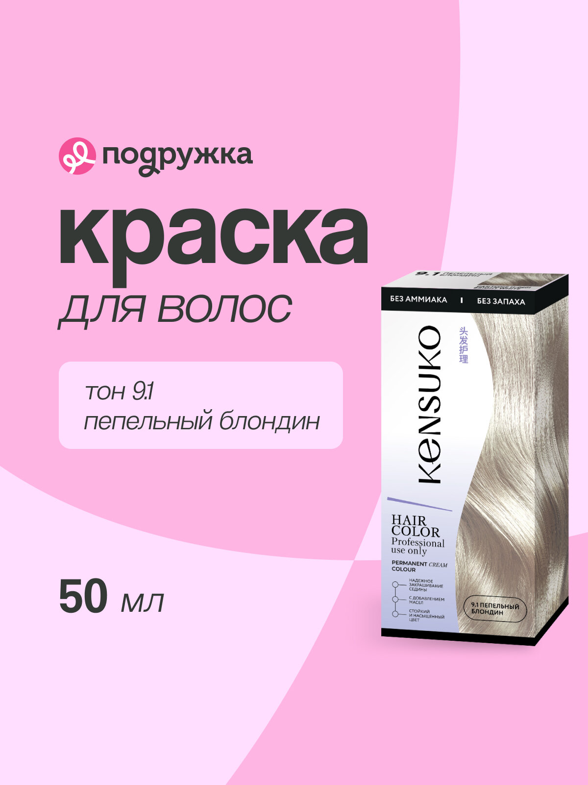 Краска для волос KENSUKO Тон 9.1 (Пепельный блондин) 50 мл