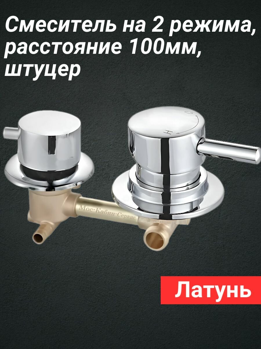 Смеситель для душевой кабины на 2 режима, штуцер. Межцентровое расстояние 100мм.