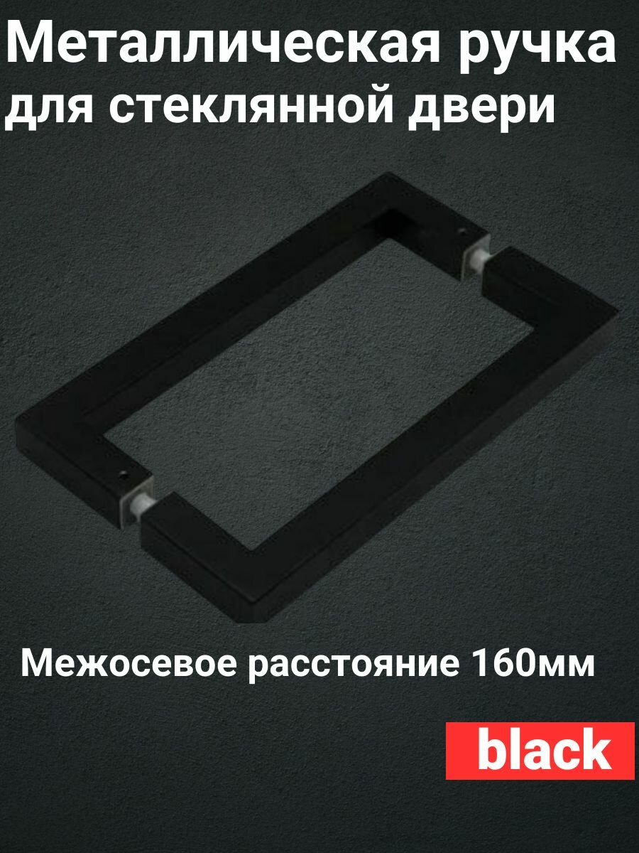 Ручка для дверцы в душевой кабине, двухсторонняя, по центрам 160мм, металл, цвет черный, комплект на одну дверь.