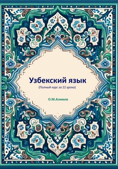 Узбекский язык (Полный курс за 22 урока) [Цифровая книга]