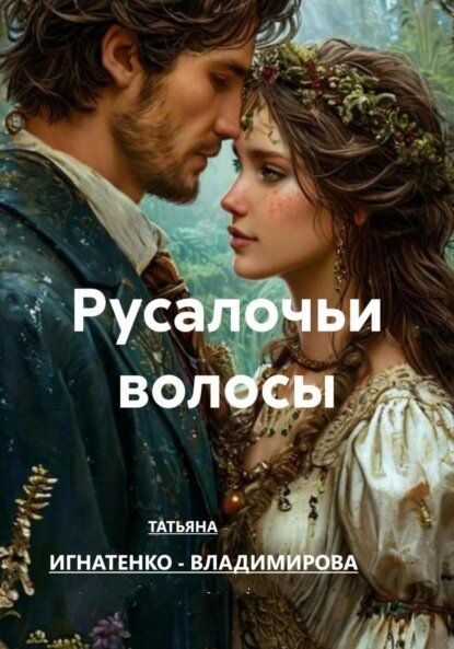 Русалочьи волосы [Цифровая книга]