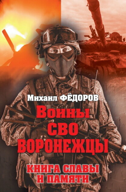 Воины СВО. Воронежцы. Книга славы и памяти [Цифровая книга]