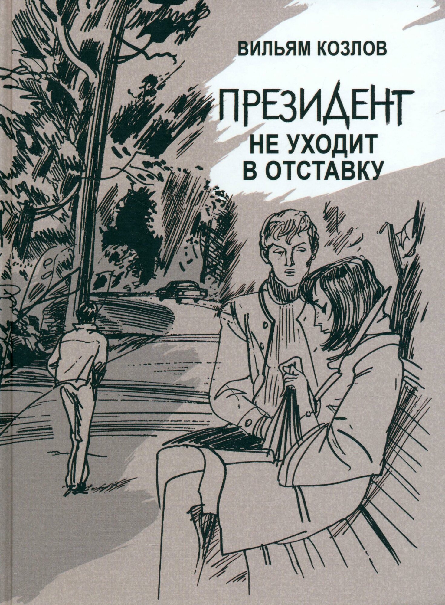 Президент не уходит в отставку