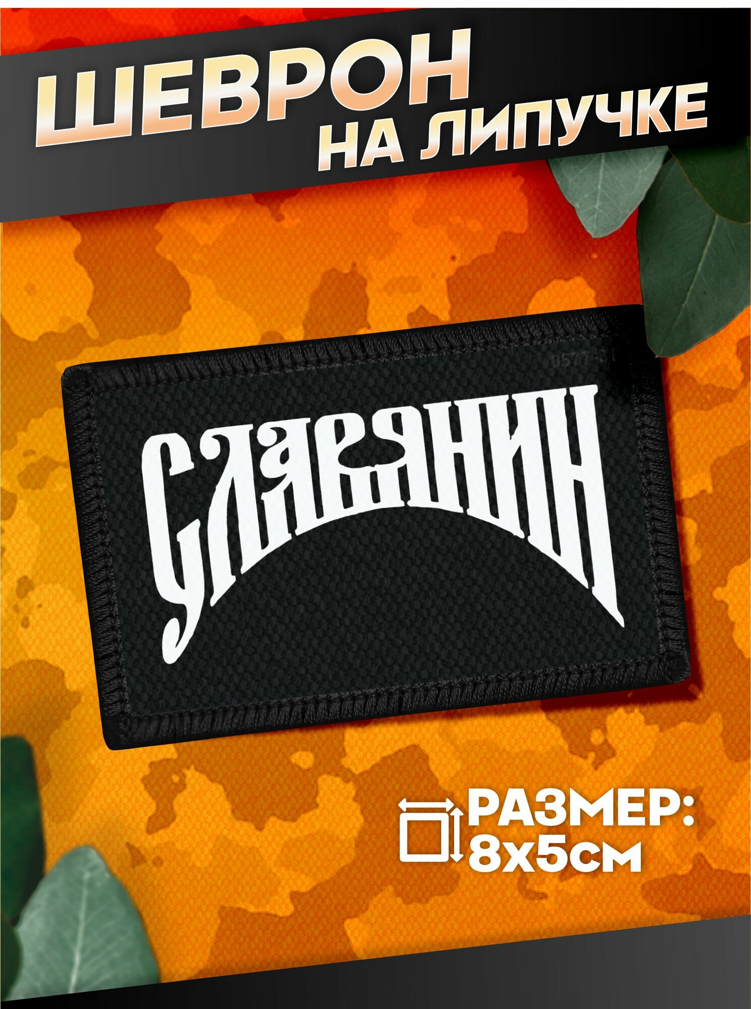 Шеврон на липучке военные прикол славянин