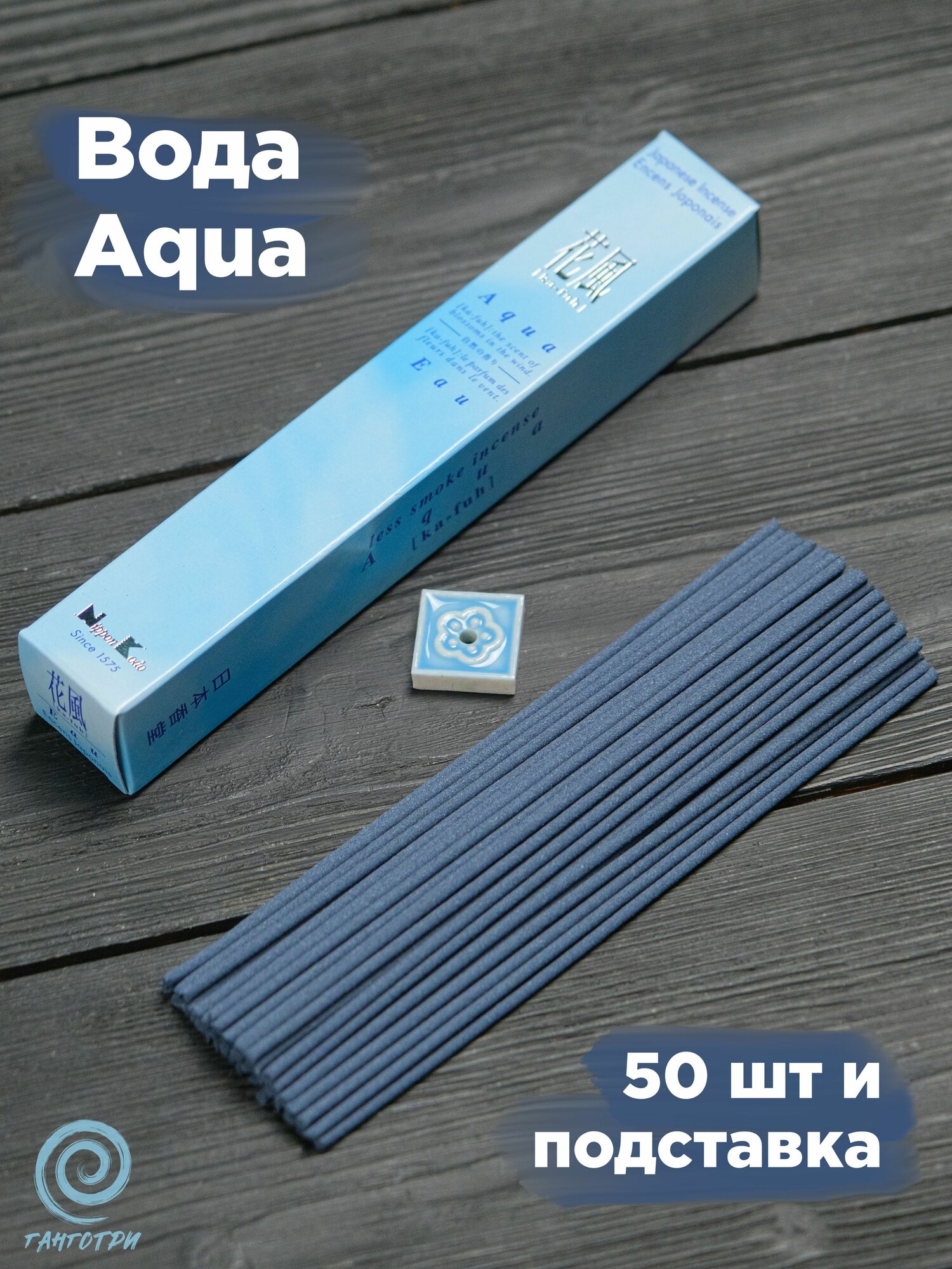 Японские благовония Вода (Aqua) серия Ka-Fuh фирма Nippon Kodo, 50 палочек с подставкой