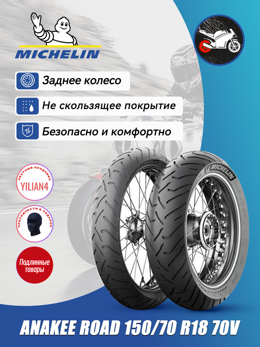 MICHELIN Anakee Road Мотошины 150/70 R18 70V
