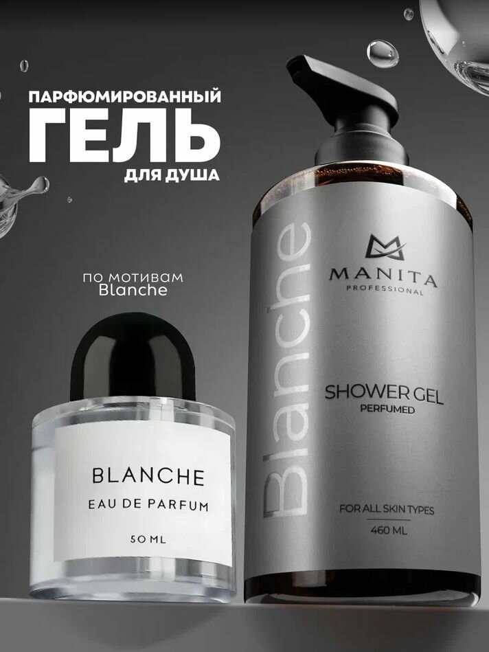 MANITA, Гель для душа парфюмированный "Blanche", 460 мл