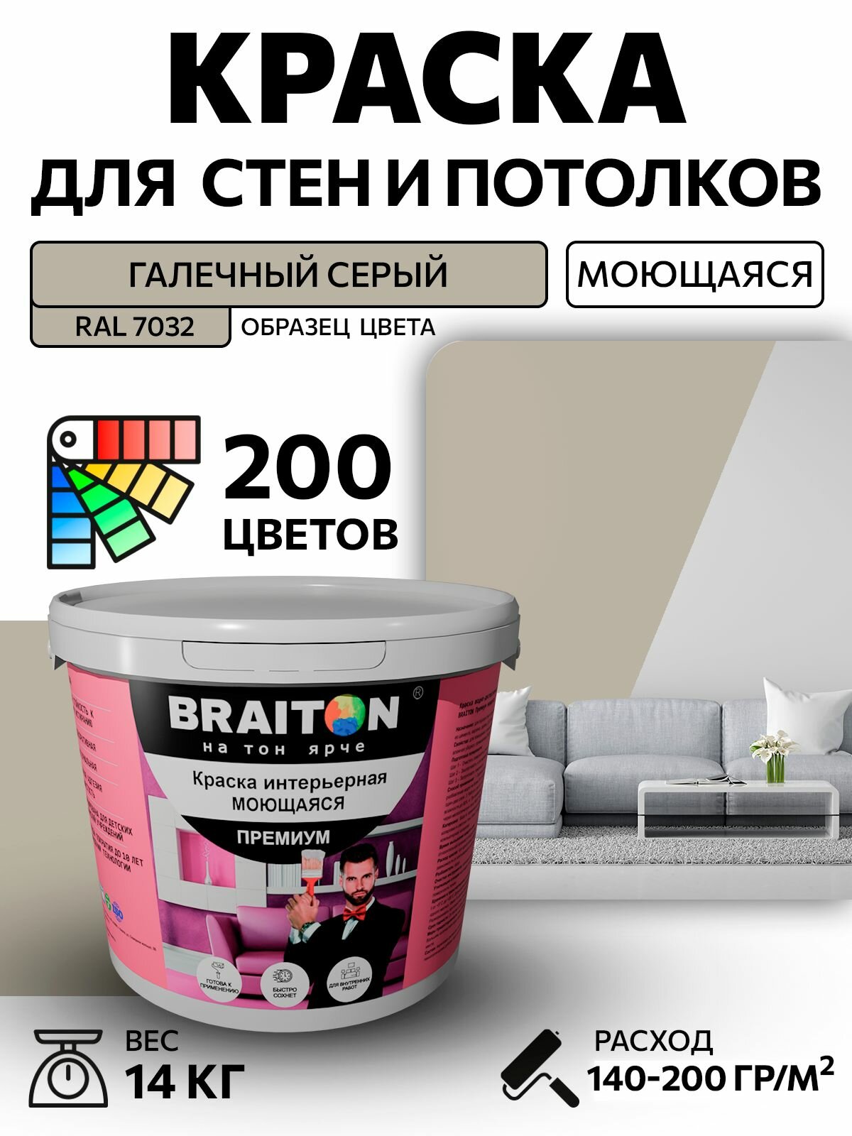 Краска ВД интерьерная BRAITON Премиум Моющаяся 14 кг. Цвет Галечный серый RAL 7032 акриловая, быстросохнущая, для наружных и внутренних работ, для стен и потолков, матовое покрытие