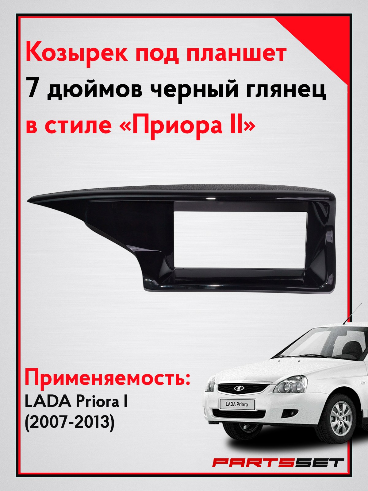 Козырек под планшет 7 дюймов в стиле Приора 2 на Ладу Приору 1 черный глянец