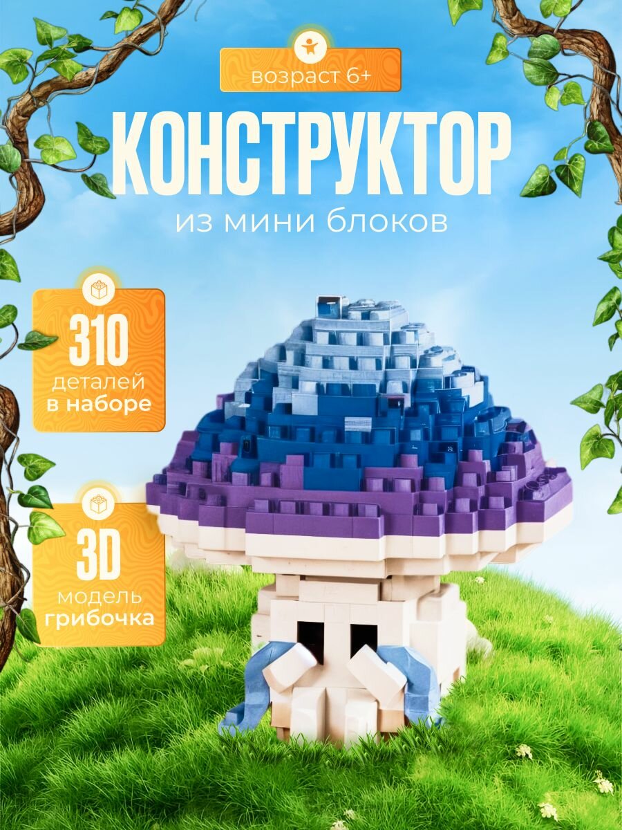 Конструктор из миниблоков 3D грибочек, 310 деталей
