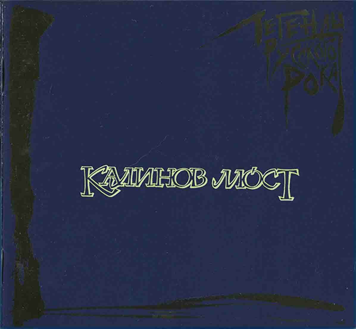 Калинов мост - Лучшие песни / CD диск