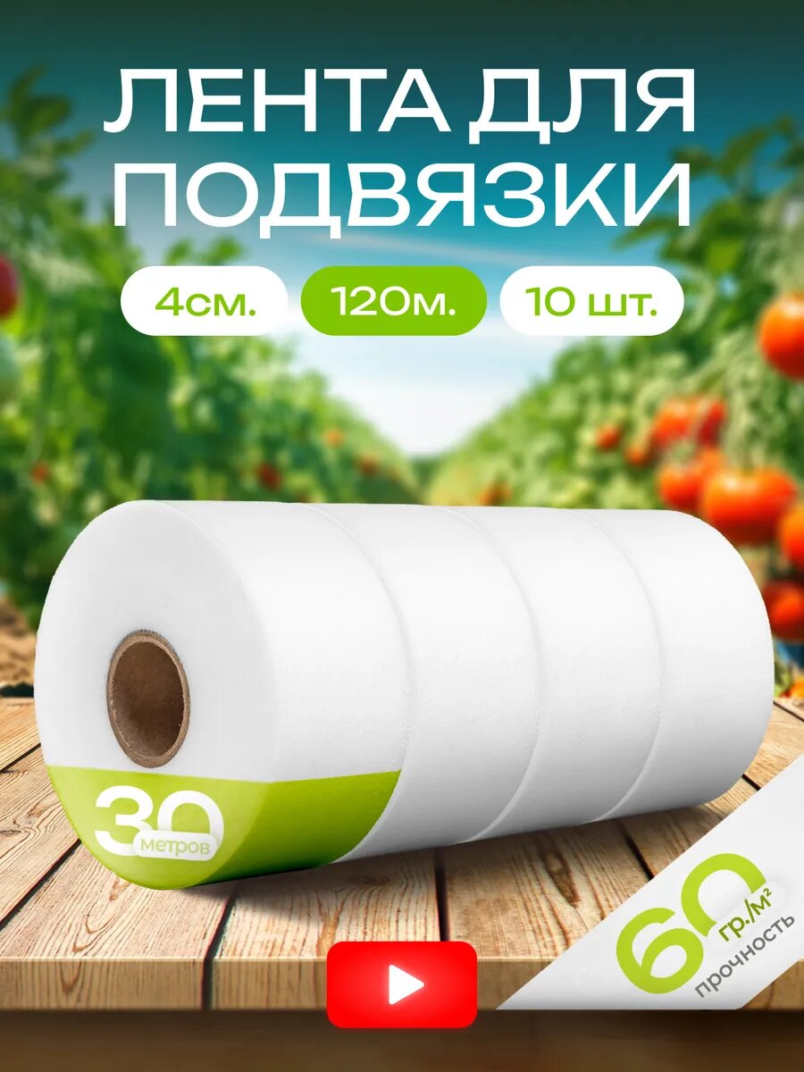 Садовая лента для подвязки 60гр/м2, ширина 4см, длина 120м (10 бобины по 30м