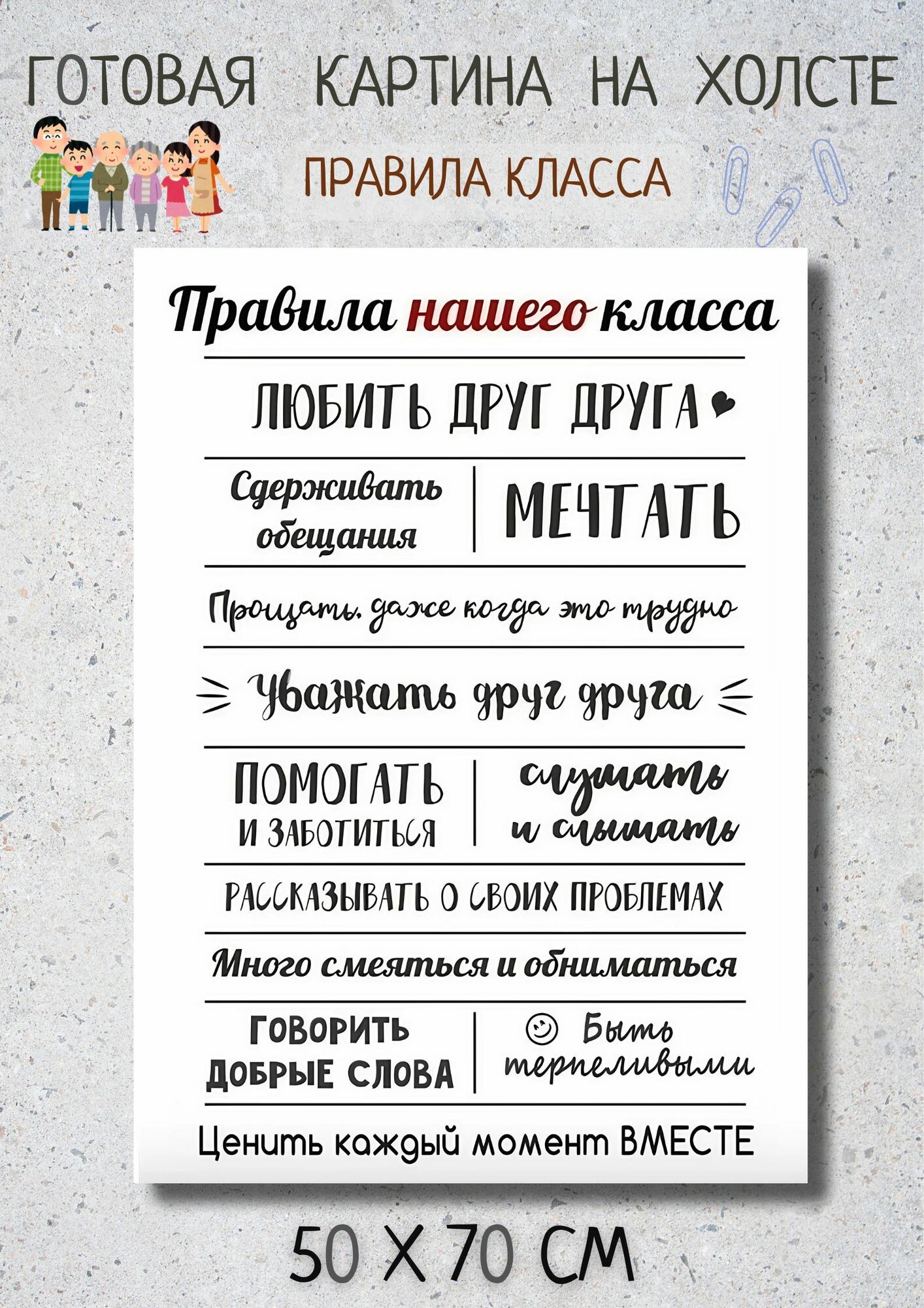Картина в дом "Правила нашего класса" 70х50 на холсте