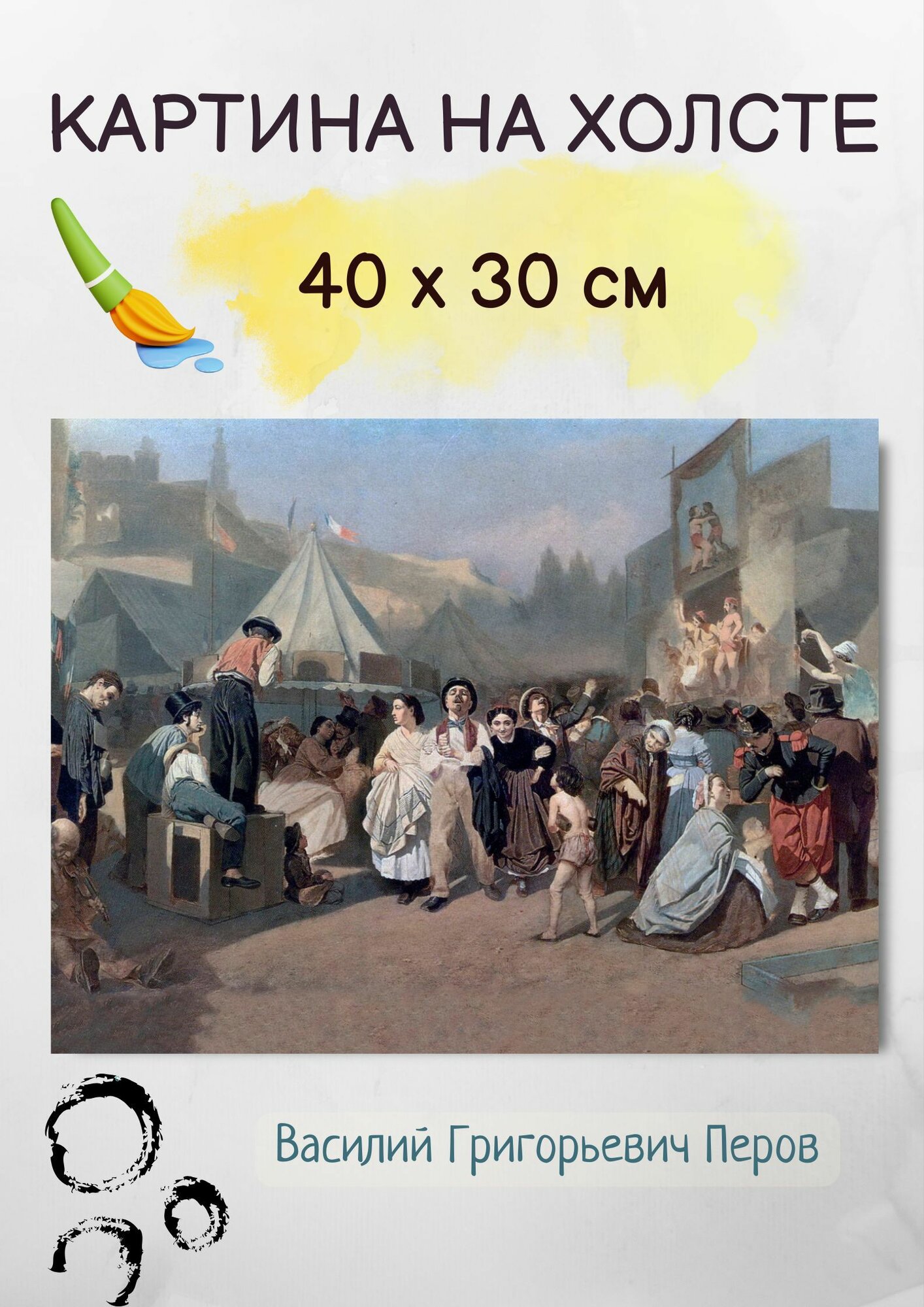 Картина Перов Василий Григорьевич "Праздник в окрестностях Парижа (На Монмартре)" 40х30 см