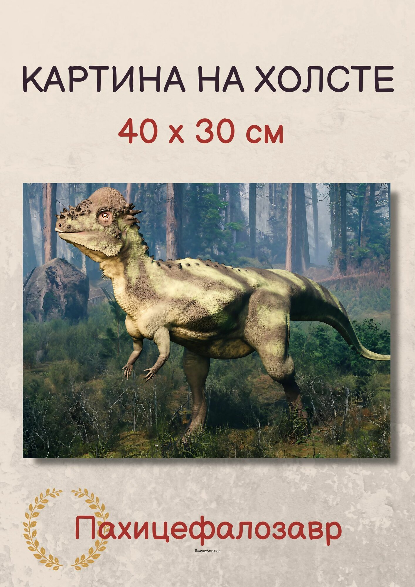 Картина на холсте с динозавром "Пахицефалозавр среди деревьев" 40х30 см
