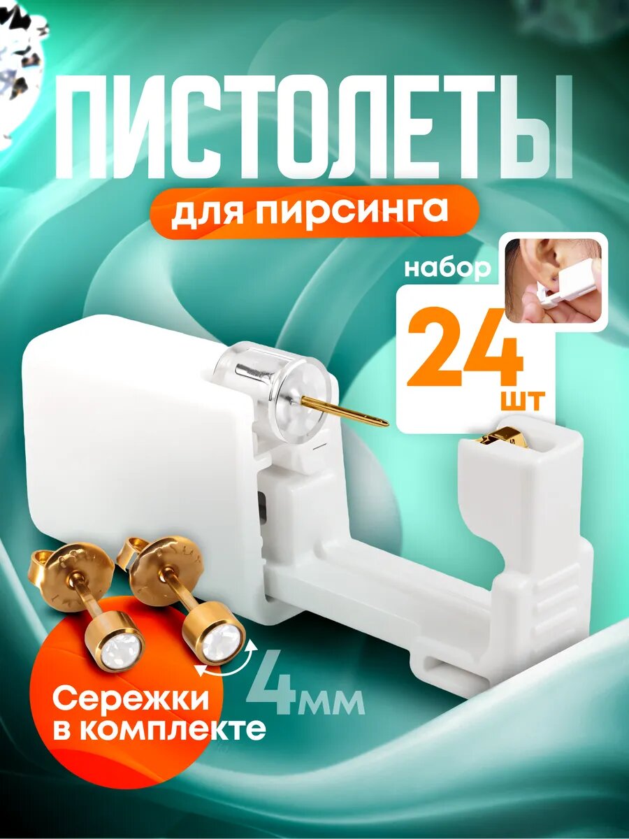 Пистолет для пирсинга и прокола ушей в стерильной упаковке мод. 15 - Комплект 24 штуки