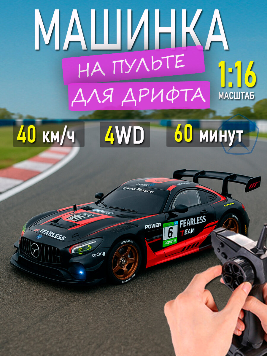 Машинка на радиоуправлении Mercedes-Benz, масштаб 1:16, для дрифта