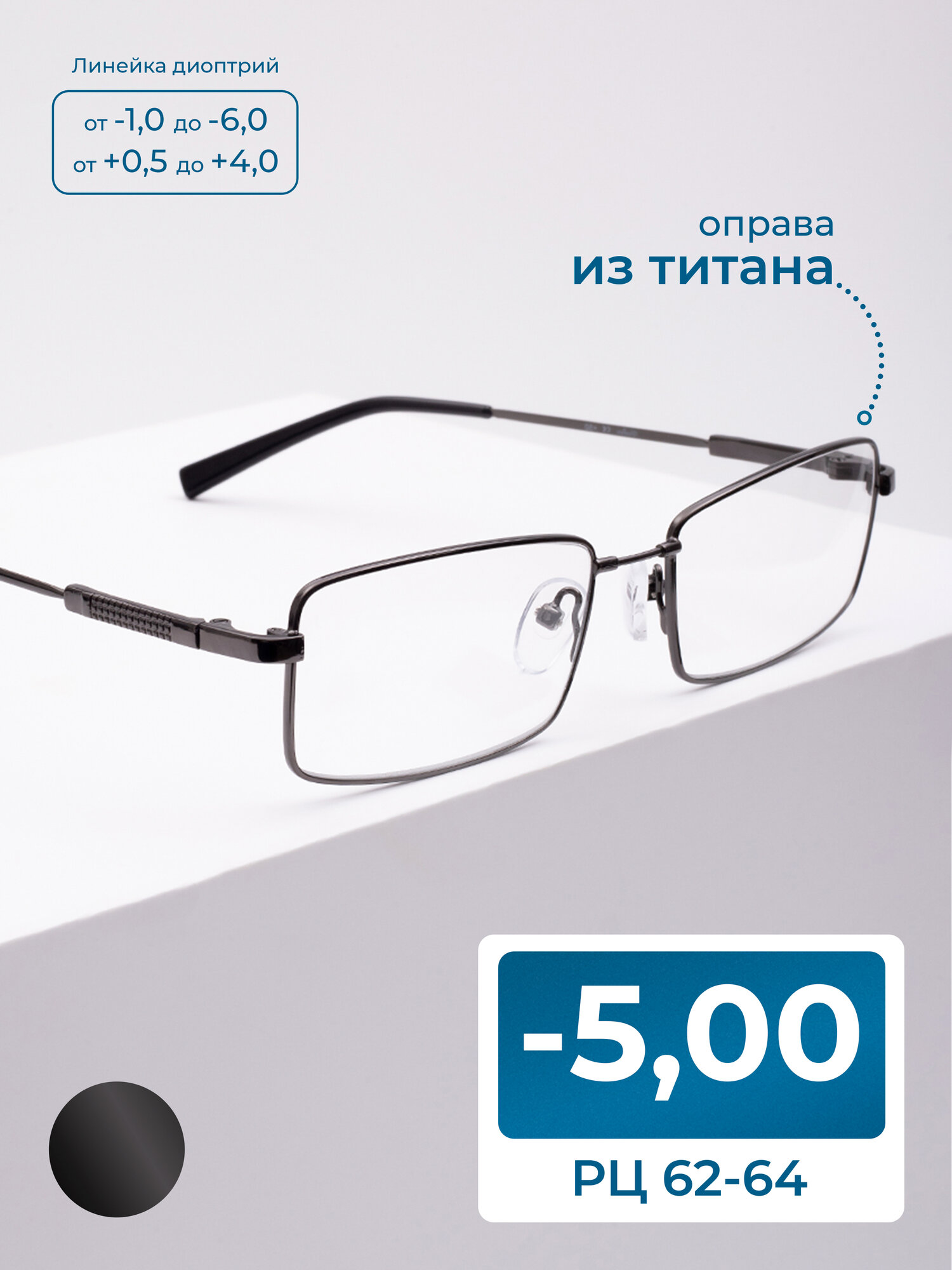 Титановые очки для зрения дали (-5.00) оправа титан, без футляра, цвет серый, стигматические, РЦ 62-64