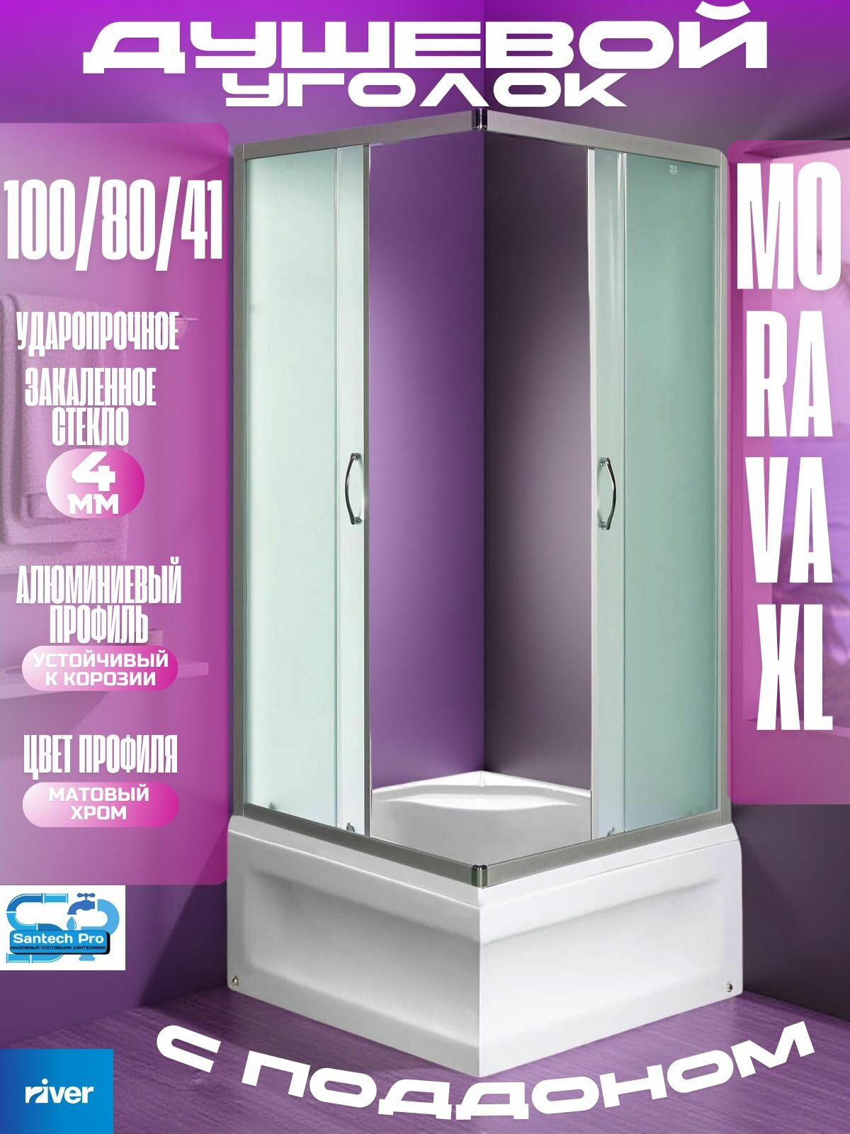 Душевой уголок River MORAVA XL 100/80/41 MT стекло матовое, профиль хром, с поддоном
