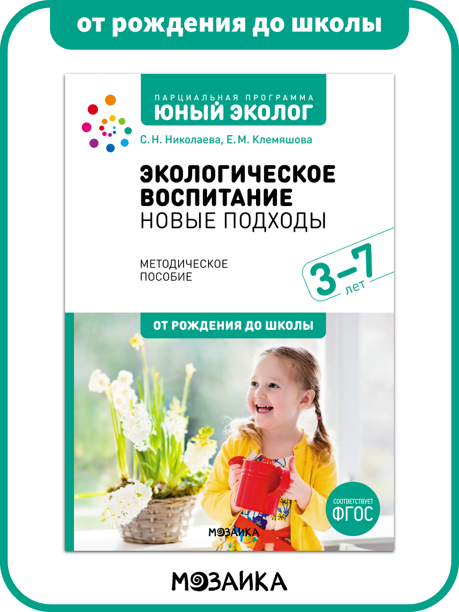 Экологическое воспитание: новые подходы от рождения до школы Методическое пособие «Юный эколог», для детей 3-7 лет, ФГОС