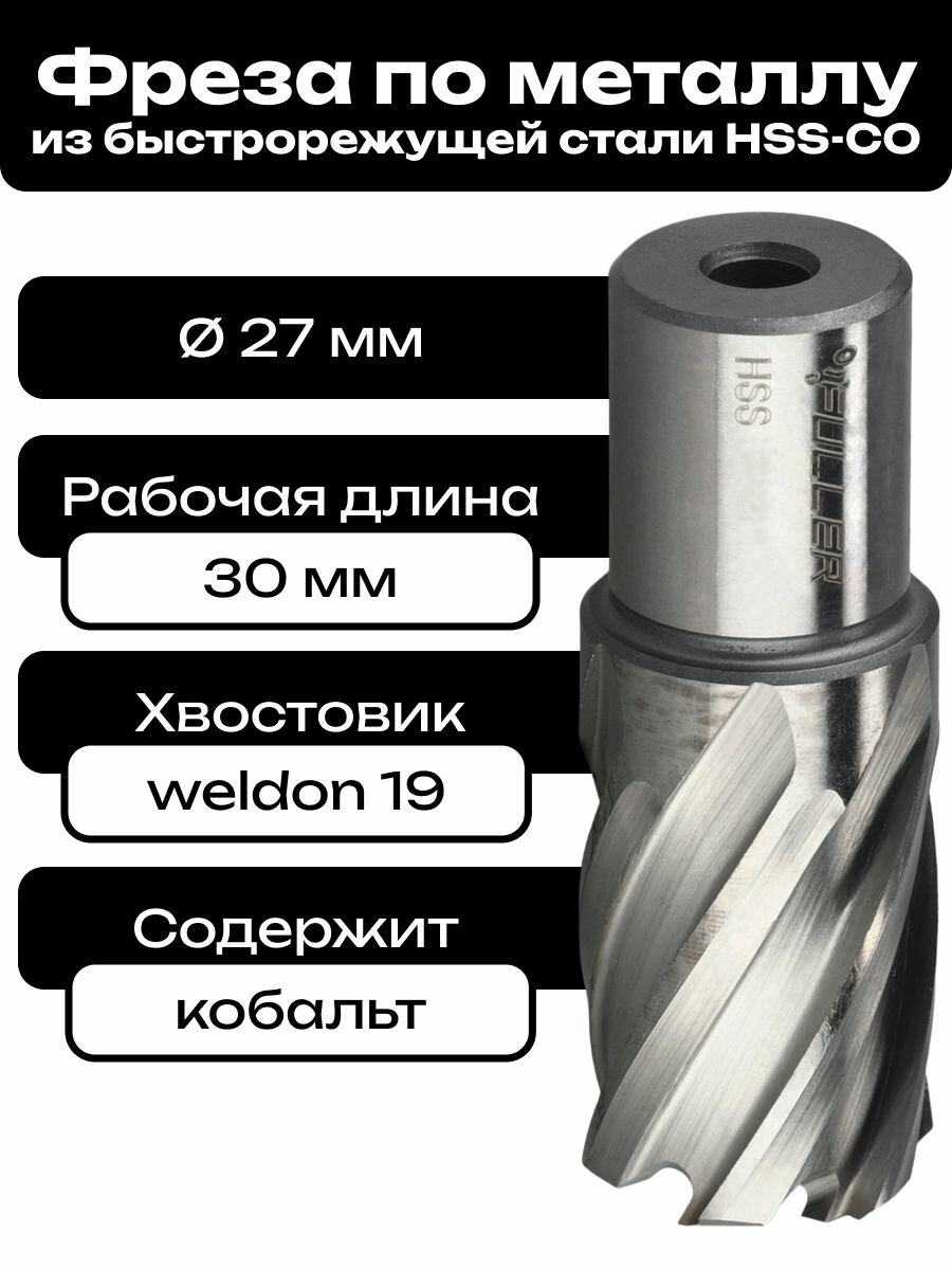 Фреза по металлу корончатое сверло Weldon19 27x30мм HSS
