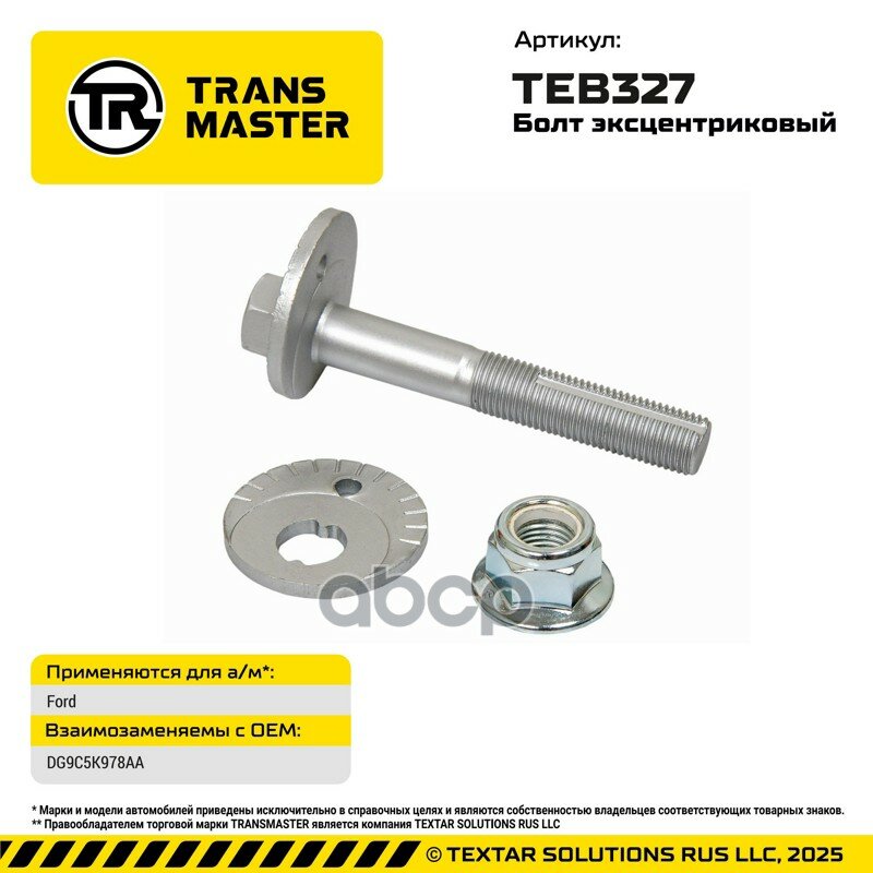 Болт с эксцентриком ремкомплек TRANSMASTER арт. TEB327