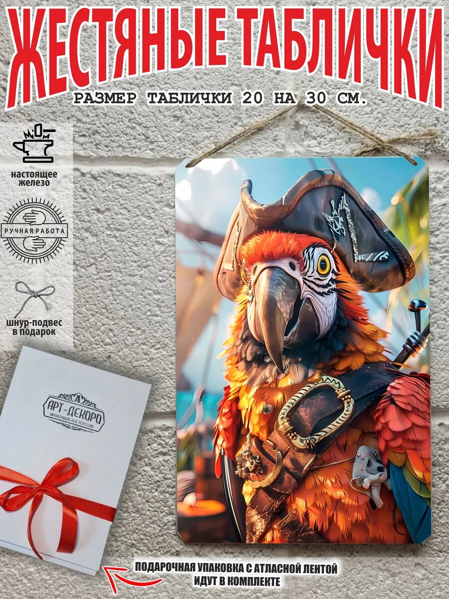 Декоративный постер на стену: "Пираты и череп" 20 на 57 см, подарочная упаковка в комплекте