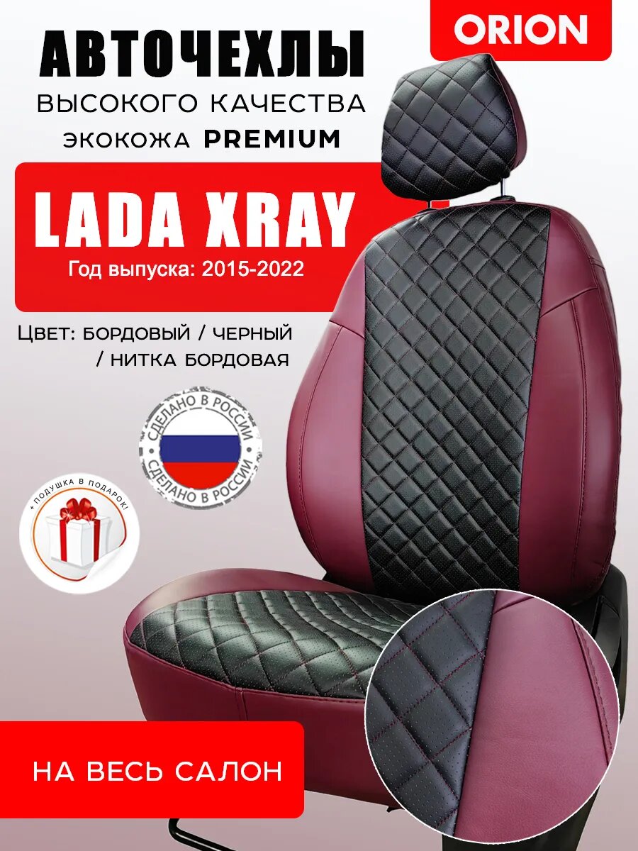 Автомобильные чехлы для Lada XRAY на весь салон