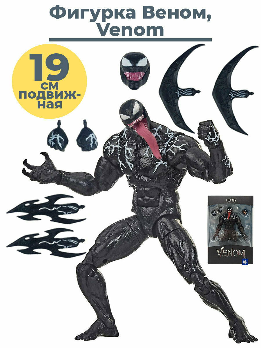 Фигурка Веном Марвел Venom Marvel подвижная кисти голова 19 см