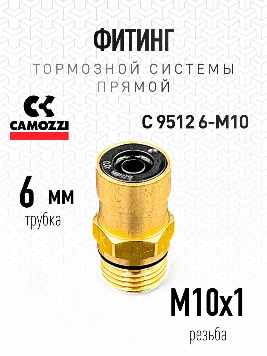 Фитинг цанга 6мм прямой M10x1 для тормозной системы, пневматический Camozzi
