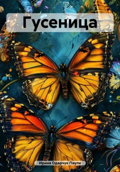 Гусеница [Цифровая книга]