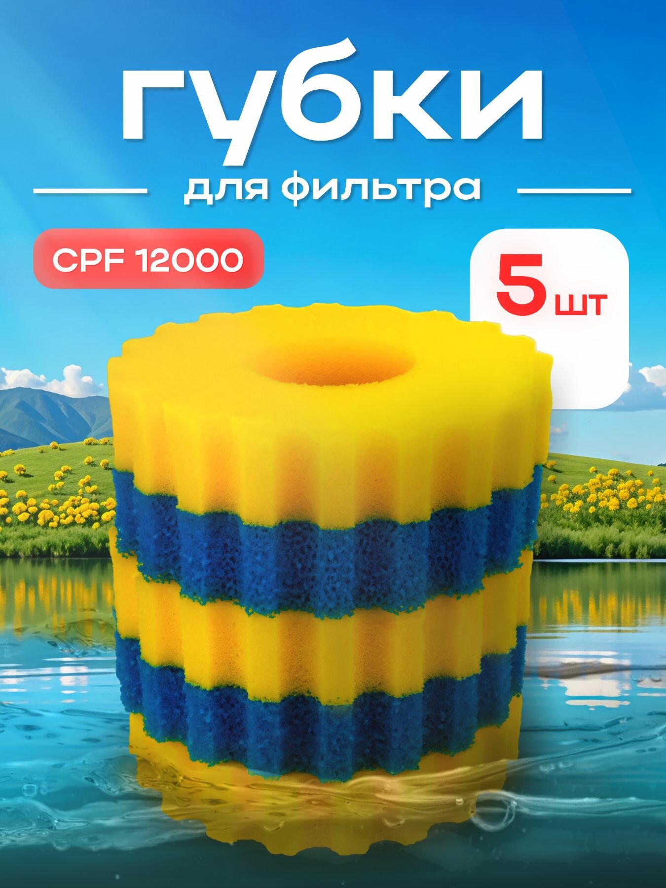 Комплект сменных губок SUNSUN CPF-12000, для фильтра, 5 шт, желтые/синие