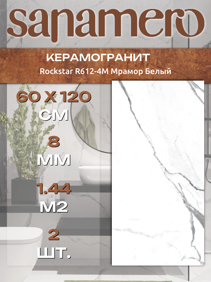 Керамогранит Sanamero Rockstar R612-4M Мрамор Белый, матовый/глазурованный (60 х 120 х 0,8 см) 1,44 м2, 2 шт/уп