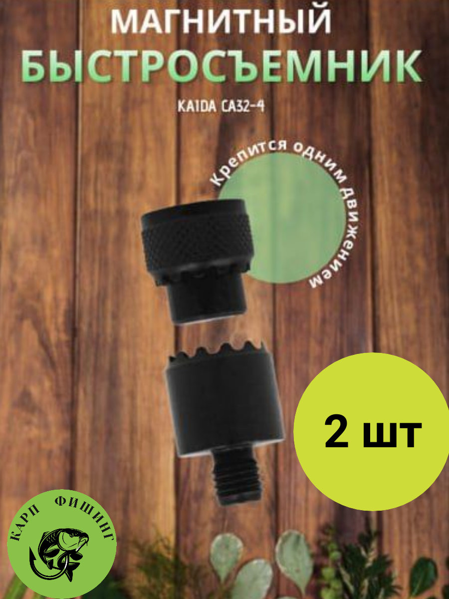 Магнитный быстросъёмник соединитель Каида CA32-4 (набор 2шт)
