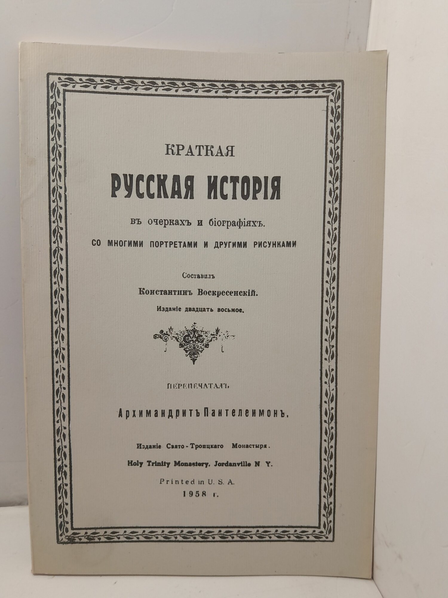 Краткая история России в очерках и биографиях / Архимандрит Пантелеймон