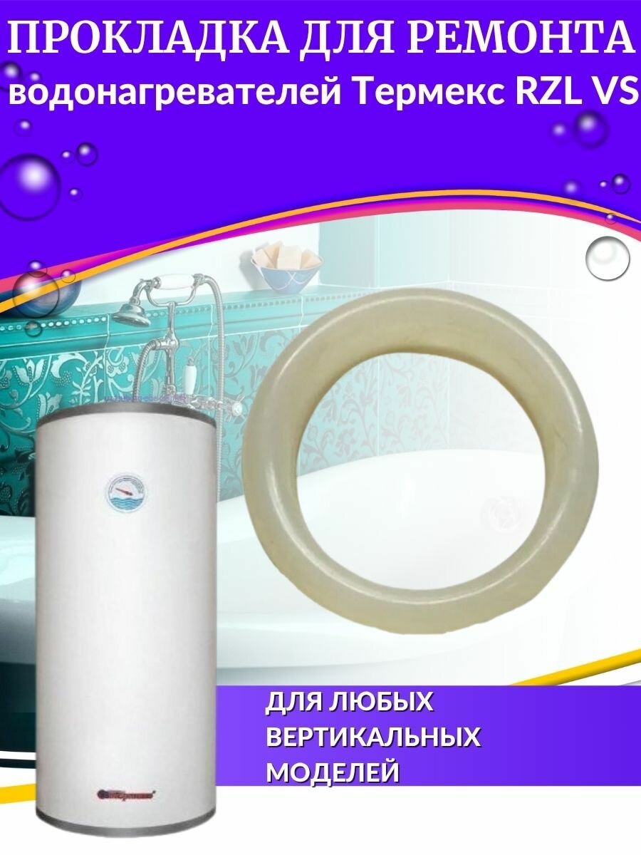 Прокладка ТЭНа для водонагревателя RZL 30-150 VS