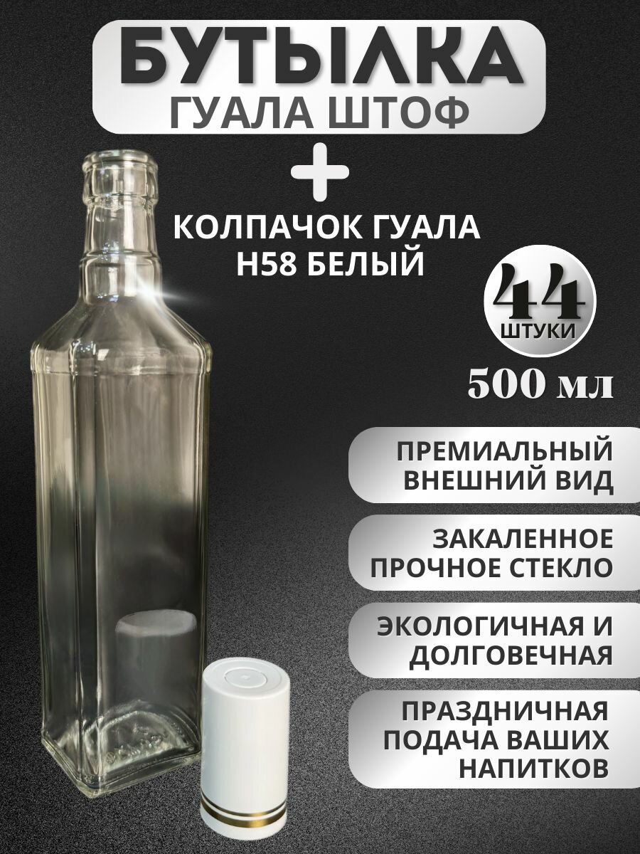 Бутылка гуала штоф, 0,5 л + Пробка-колпачок "Гуала", полимерная, белая с золотыми кольцами, Н58 мм - 44 шт.