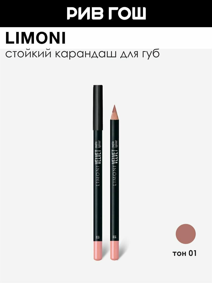 LIMONI Карандаш для губ Velvet Matte Lipliner, 0,95 г, 01