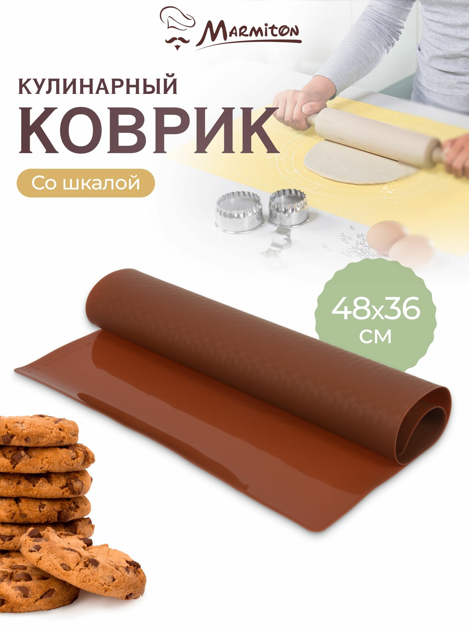 Коврик кулинарный силиконовый для выпечки со шкалой 48*36 см, коричневый MARMITON