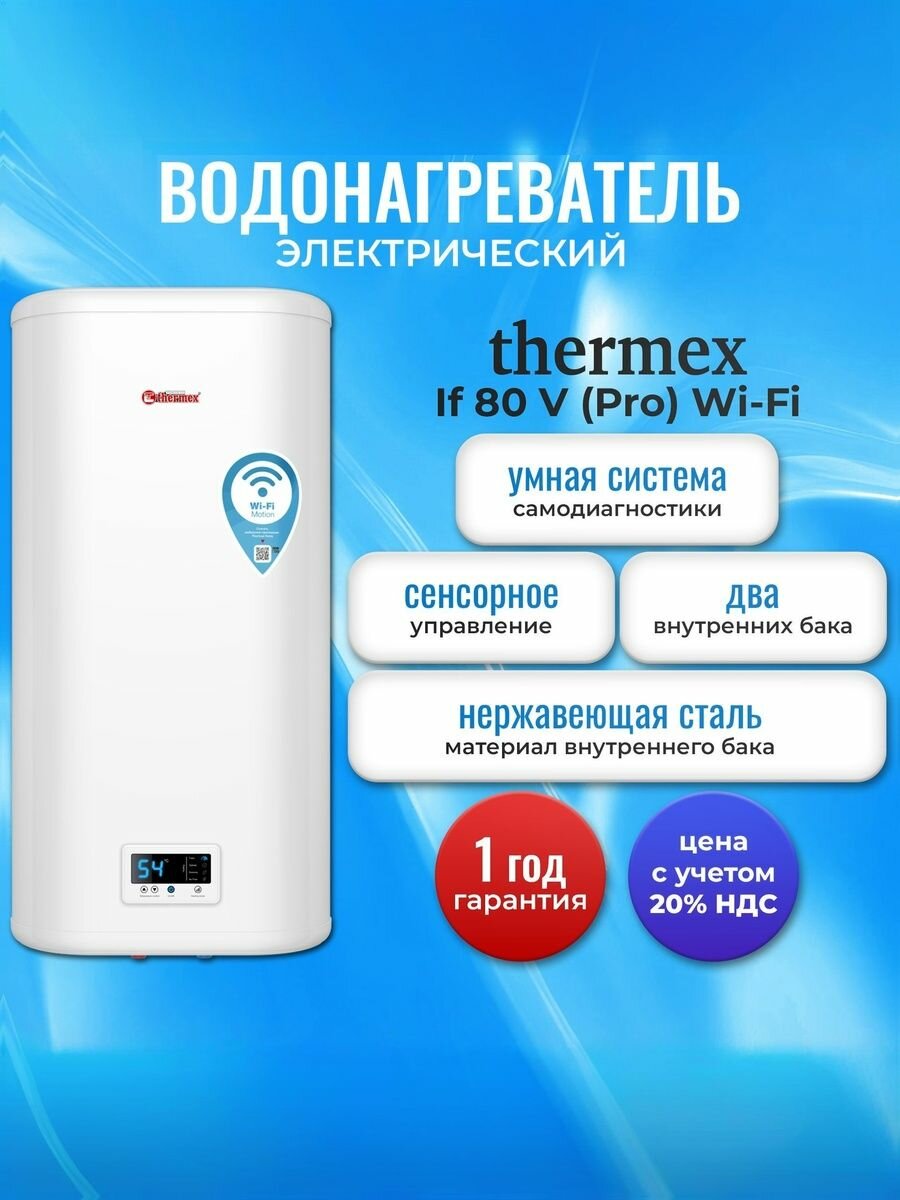 Водонагреватель аккумуляционный электрический Thermex IF 80 V (pro) Wi-Fi