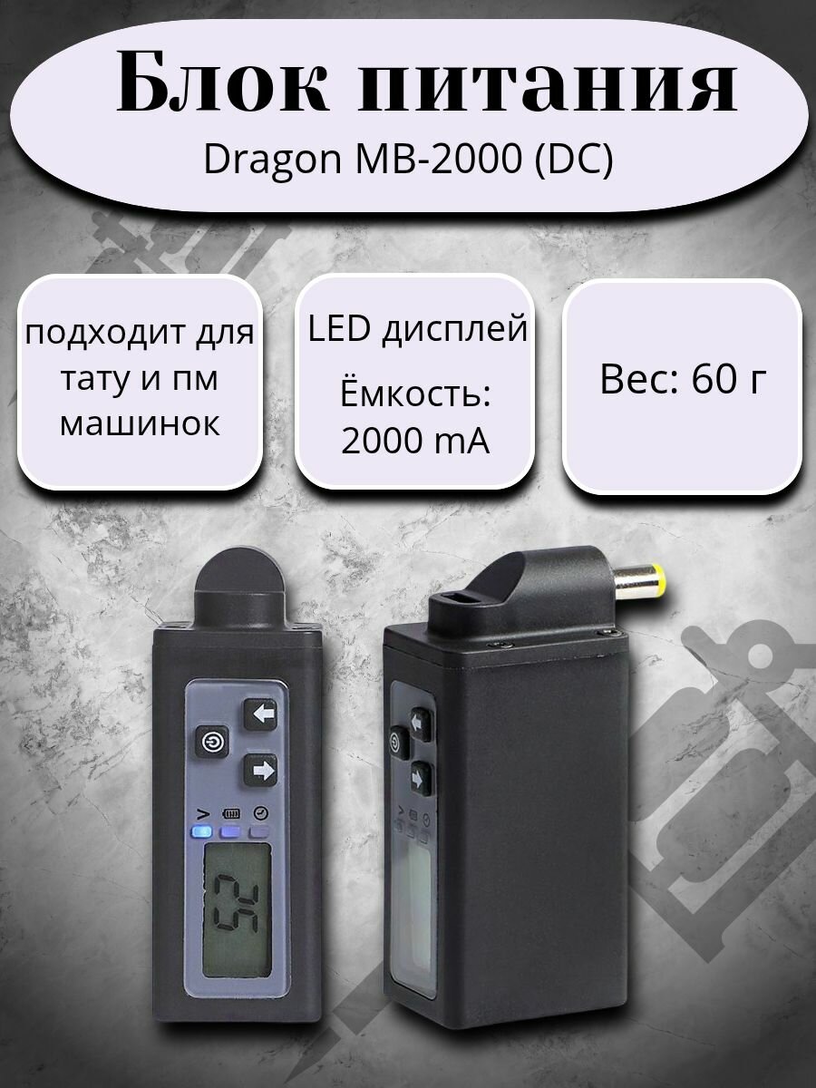 Беспроводной блок питания для тату - машинки Dragon MB-2000 (DC)