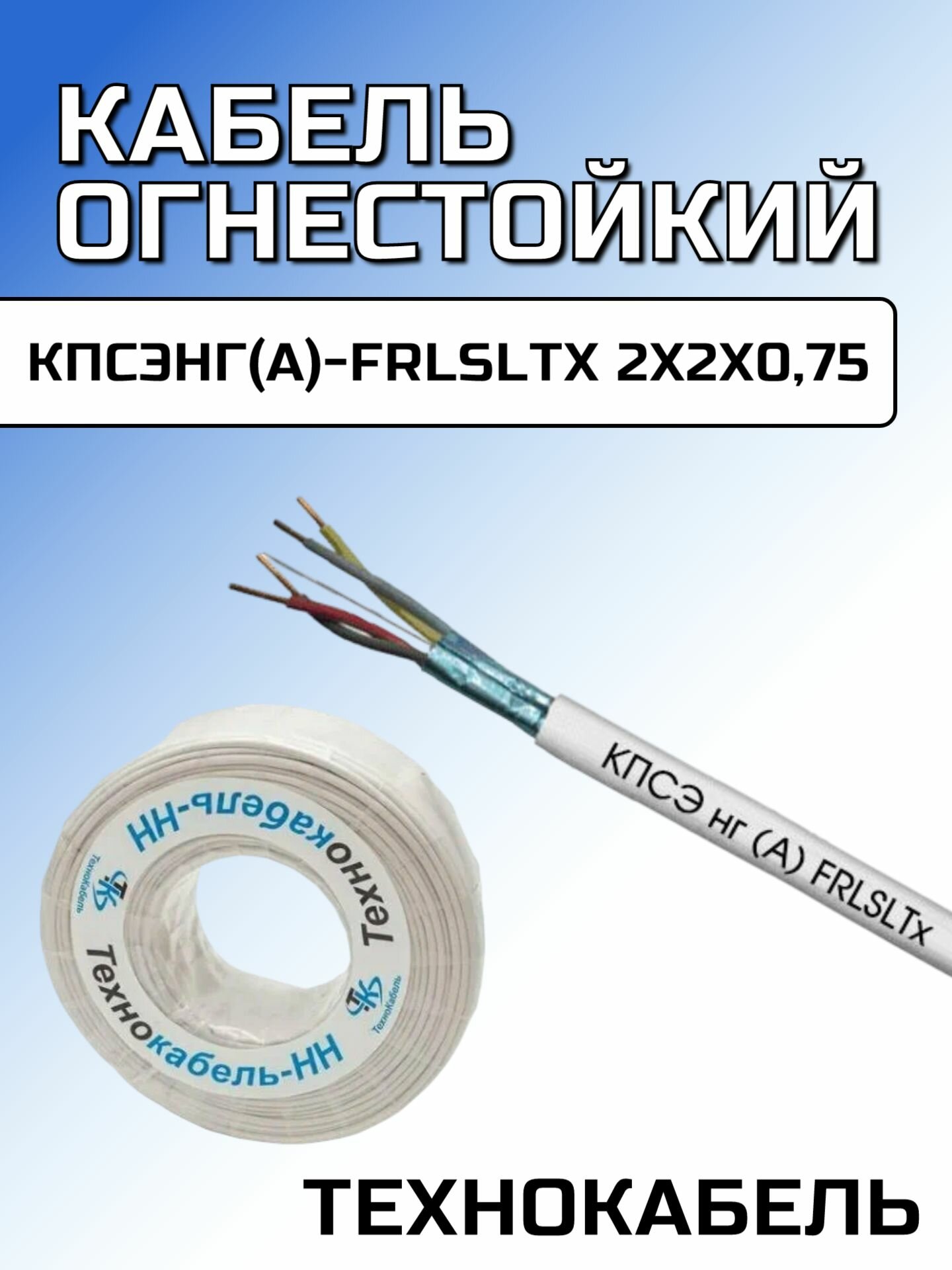 Кабель кпсэнг(А)-FRLSLTx 2х2х0,75 (Технокабель-НН)