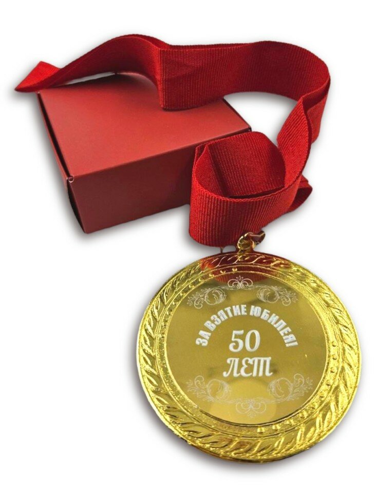 Медаль в подарочной коробке "За взятие юбилея 50 лет"