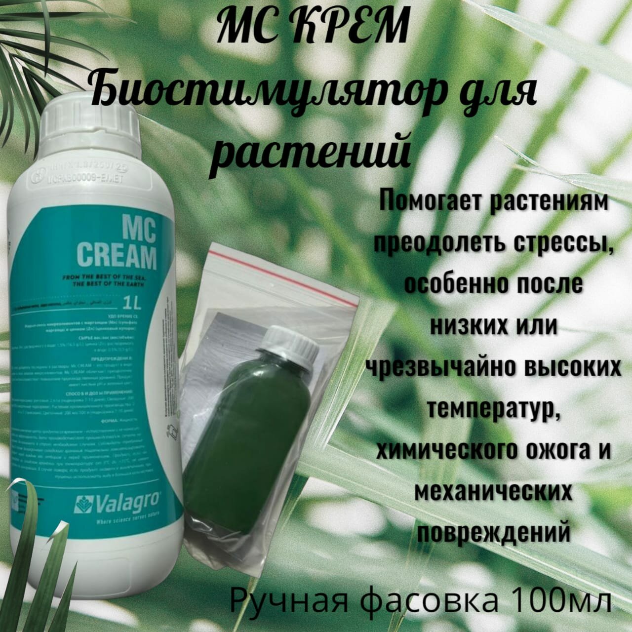 Valagro "МС Крем биостимулятор роста" 100 мл (ручная фасовка)